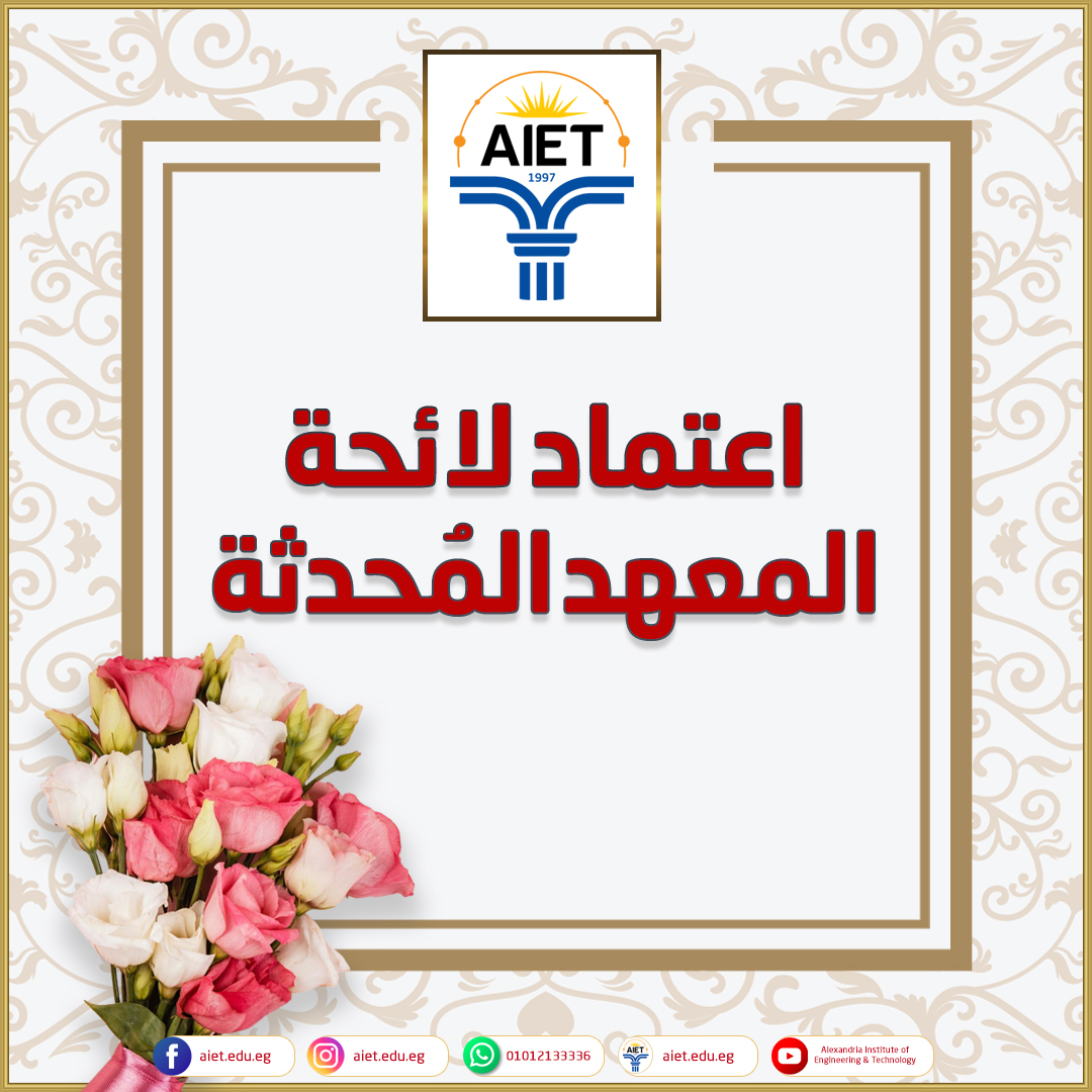 معهد الإسكندرية العالى للهندسة و التكنولوجيا الصفحة الرئيسية | AIET ...